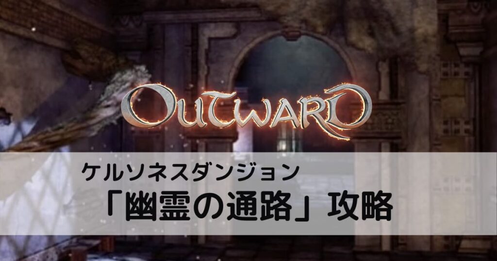 【Outward】「幽霊の通路」攻略【ケルソネス】｜ウマロのゲームブログ