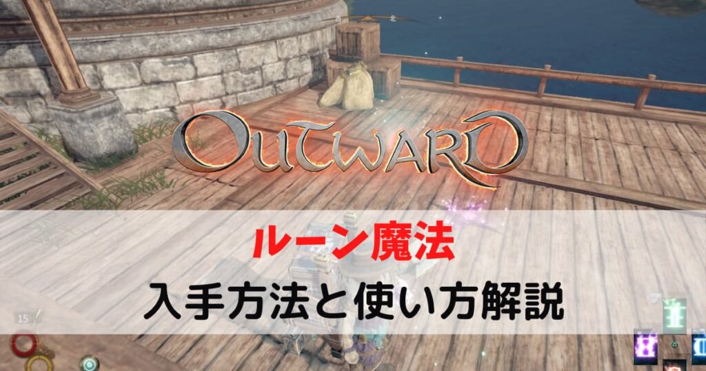 【Outward】ルーン魔法の入手方法と使い方解説｜ウマロのゲームブログ