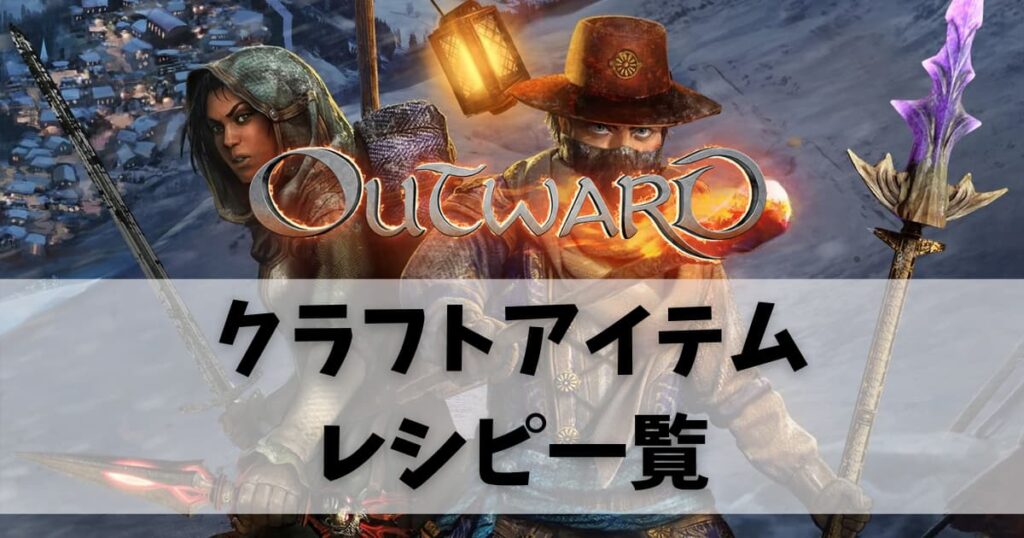 【Outward】クラフトアイテムのレシピ一覧｜ウマロのゲームブログ