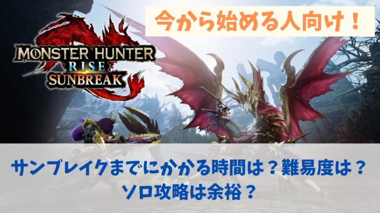 【MHRise:SB】サンブレイクまでにかかる時間や難易度について｜ソロ攻略は余裕？｜ウマロのゲームブログ