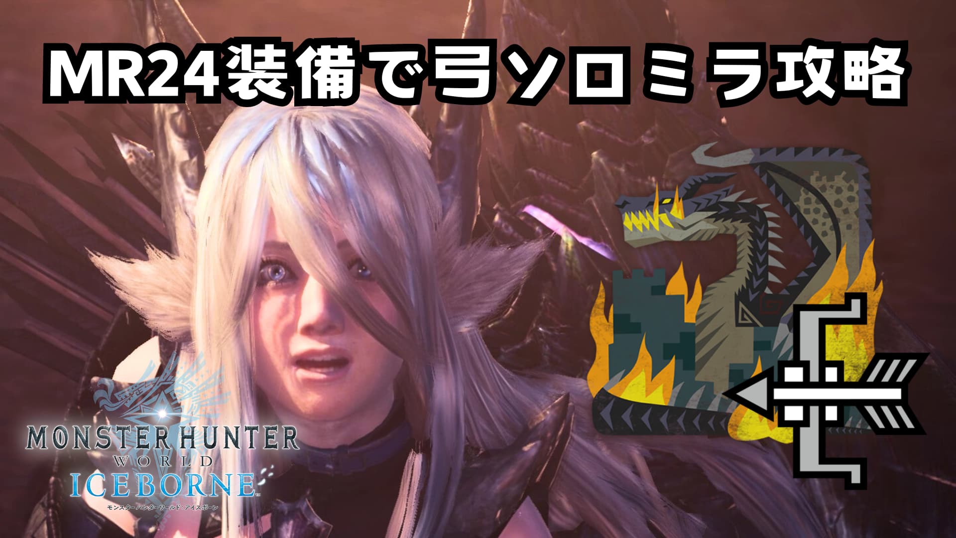 【MHW:IB】MR24で組める弓装備で特別任務『黒龍ミラボレアス』を攻略する装備紹介｜ウマロのゲームブログ